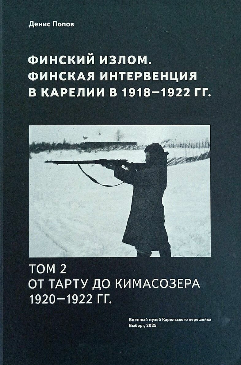 Финский излом. Финская интервенция в Карелии в 1918 1922 гг. Том 2. От Тарту до Кимасозера. 1920 1922