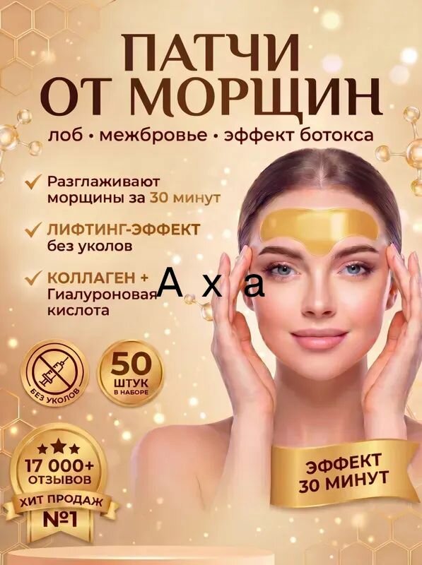 Набор Пластырь от морщин на лбу 50шт A.K.S против морщин для лба