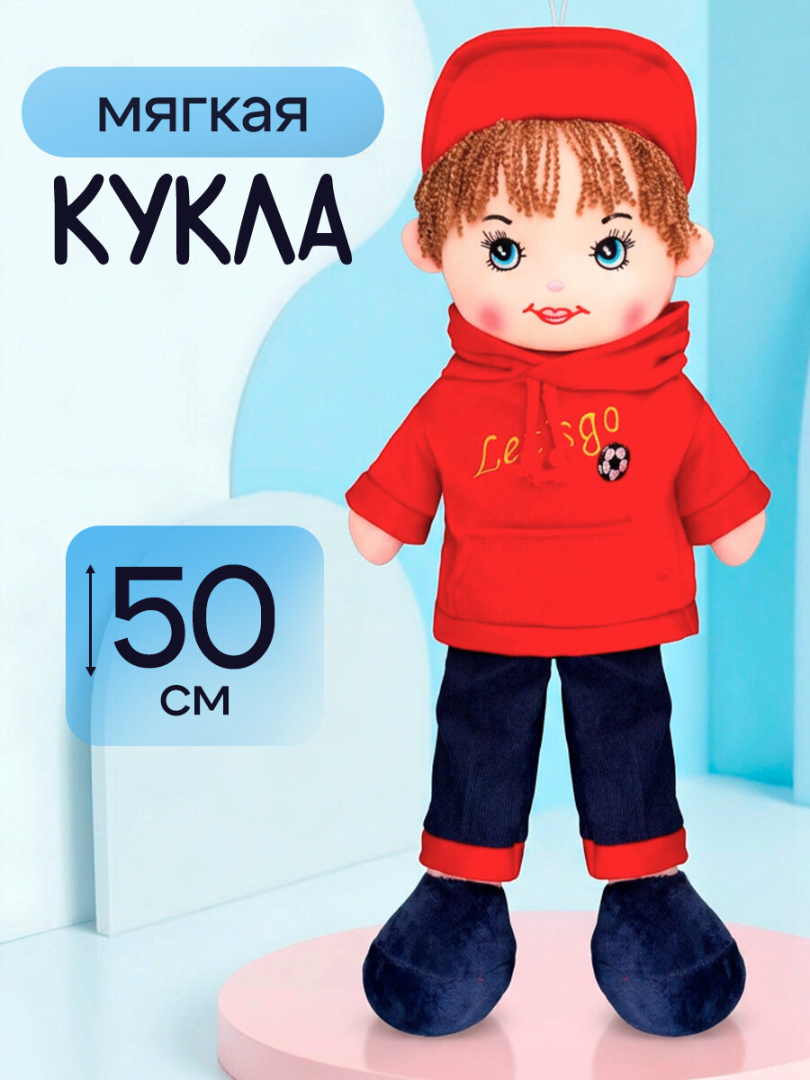 Мягкая кукла - мальчик в кофте, игрушка для малышей (50см, в пакете) (арт. ИК-4094)