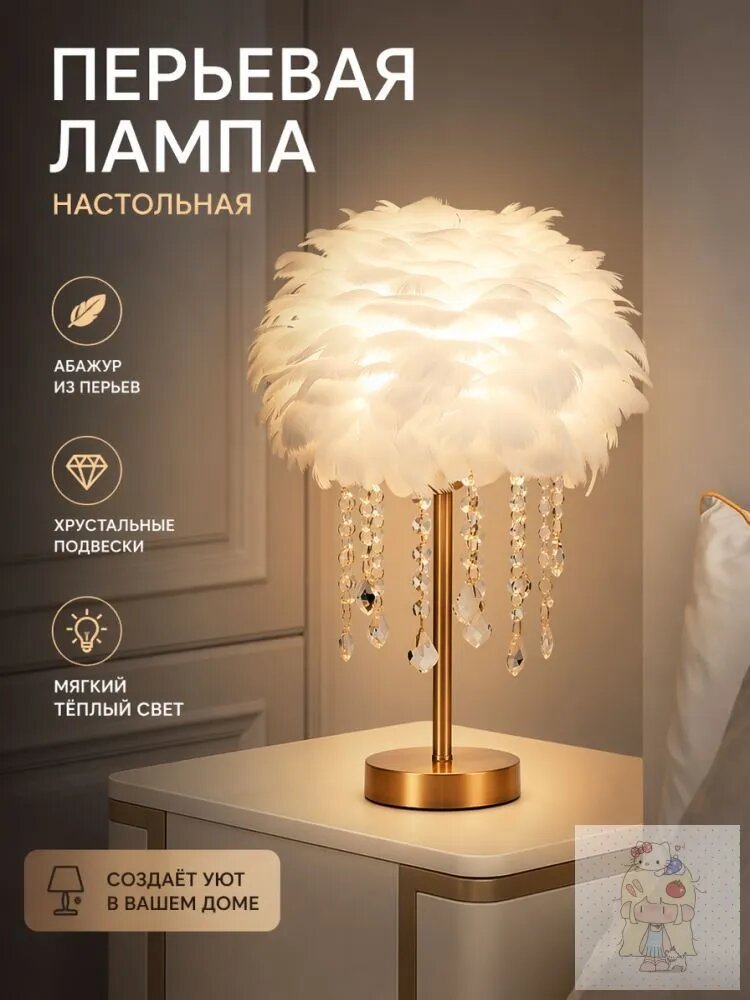 Романтическая настольная лампа с хрустальными перьями, С лампой, Белый, длина кабеля 100 см