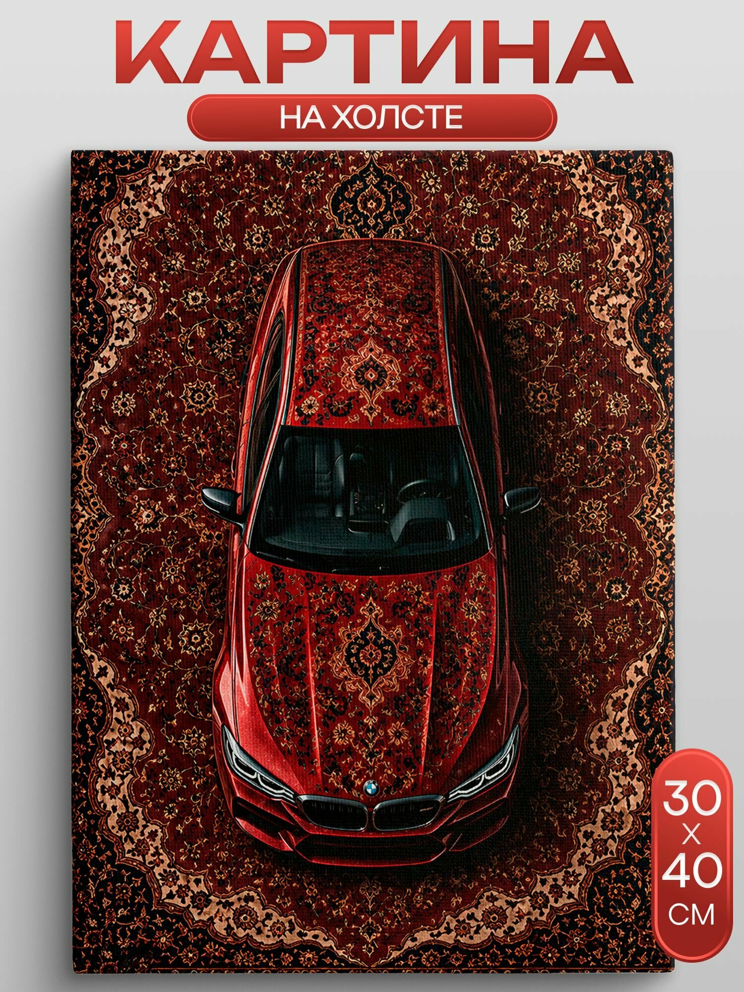 Картина на стену для интерьера машина BMW