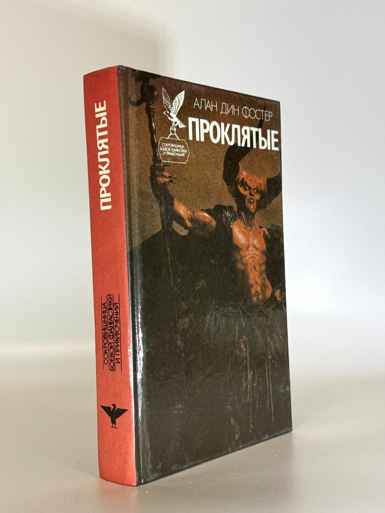 Проклятые. Алан Дин Фостер. Букинистическая книга в отличном состоянии.