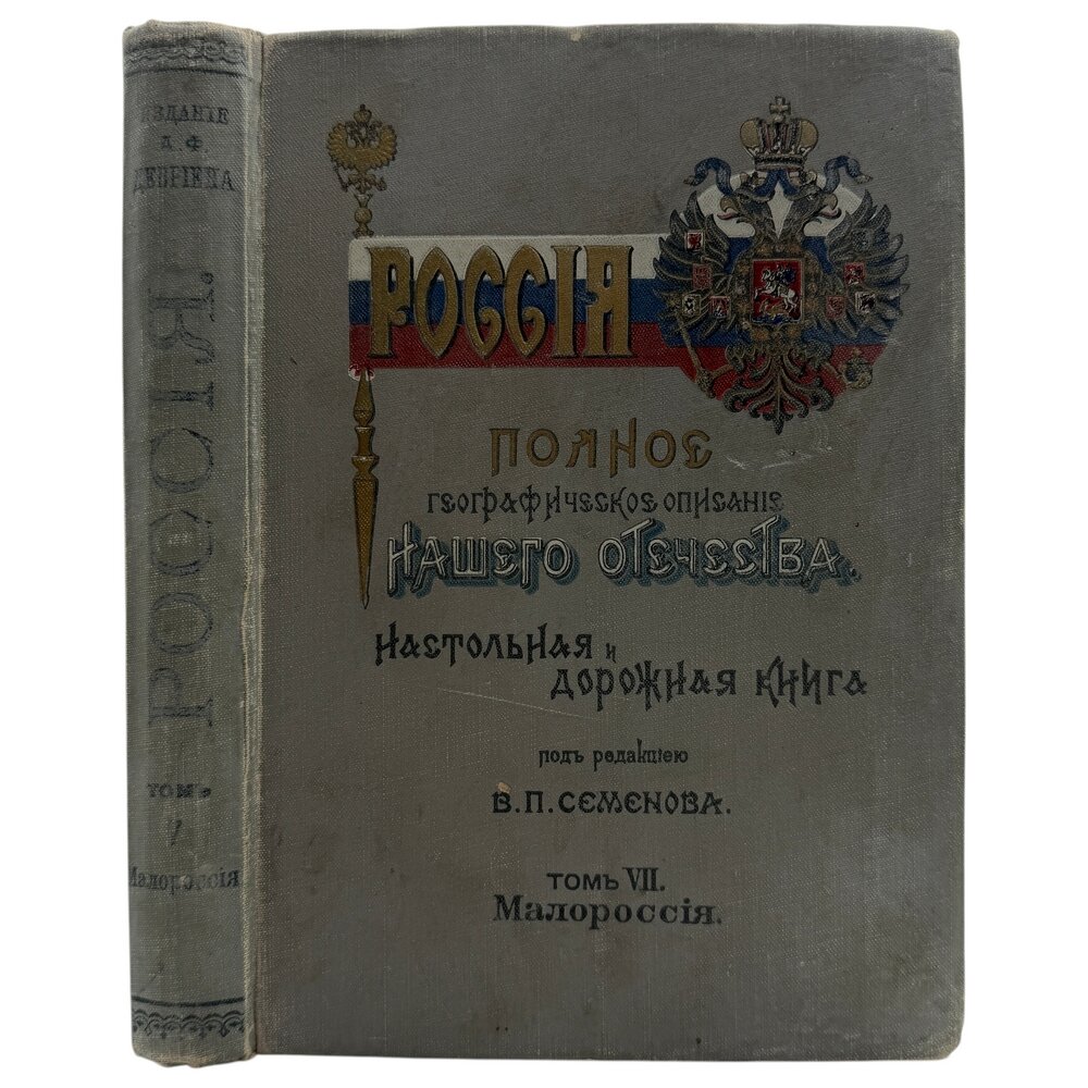 Настольная книга "Географическое описание нашего отечества. Том 9 - Поднепровье и Белоруссия"1905 г.