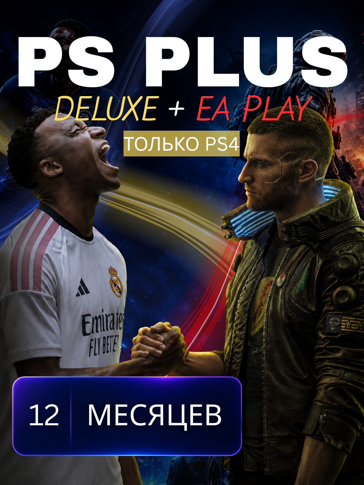 Подписка Playstation Plus Deluxe+EA Play на 12 месяцев для PS4