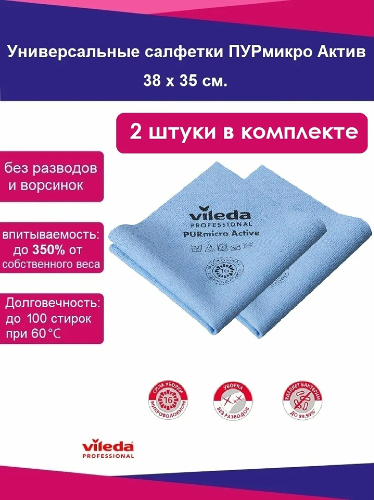 Салфетка Vileda ПУРмикро, синяя, 2 шт.
