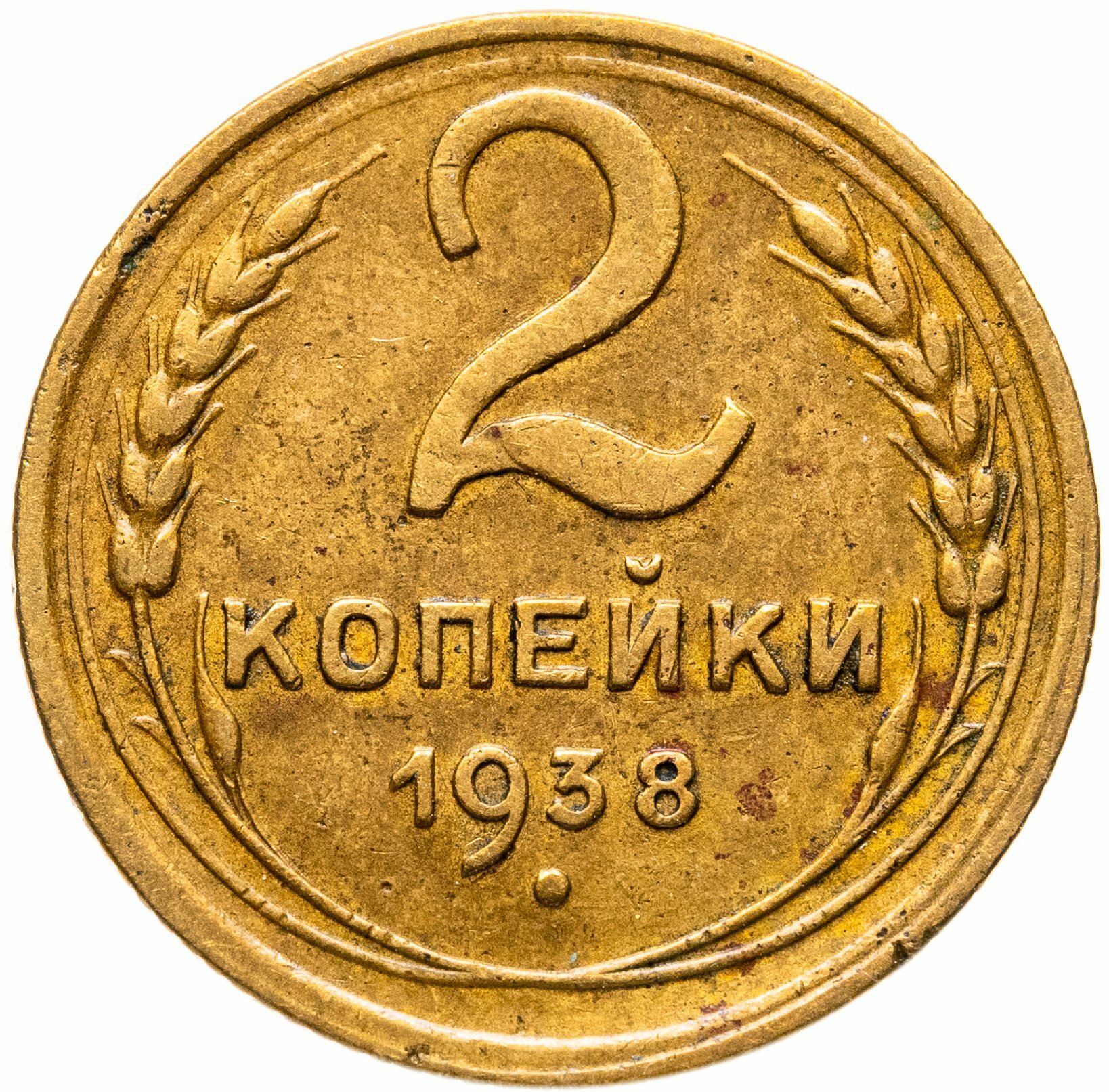 2 копейки 1938, Бронза, в сохранности XF