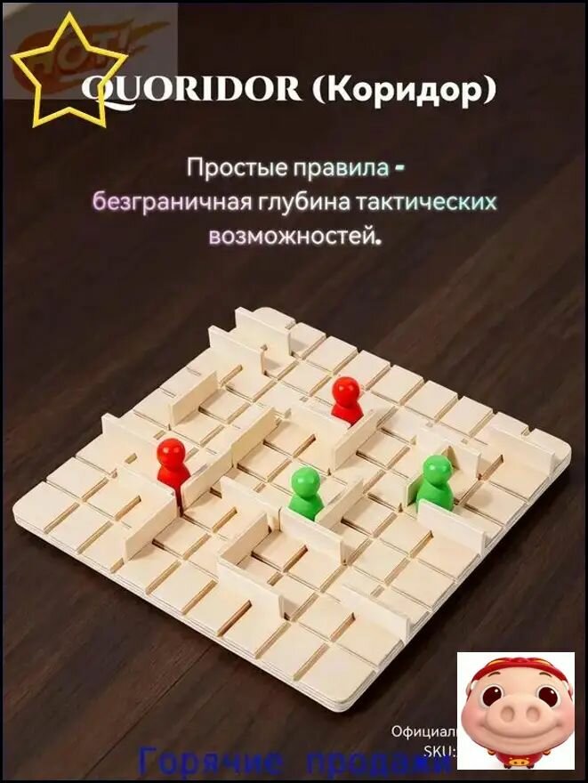 Quoridor (Коридор) - Интеллектуальный поединок! Деревянная настольная стратегия для двух игроков. Простота и глубина