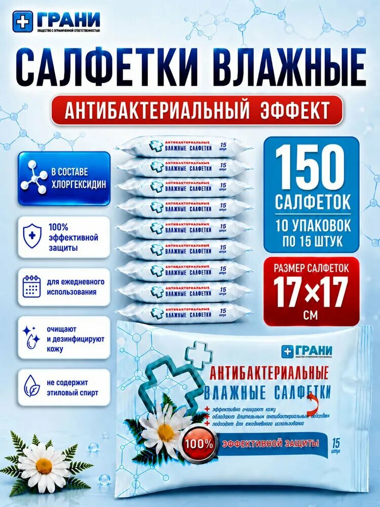 Влажные салфетки антибактериальные 150 штук (15 штук х 10)