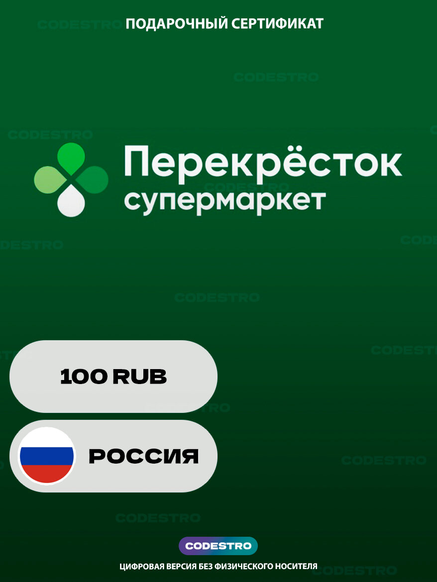 Подарочный сертификат - Перекресток | Perekrestok | номинал 100 RUB | Россия