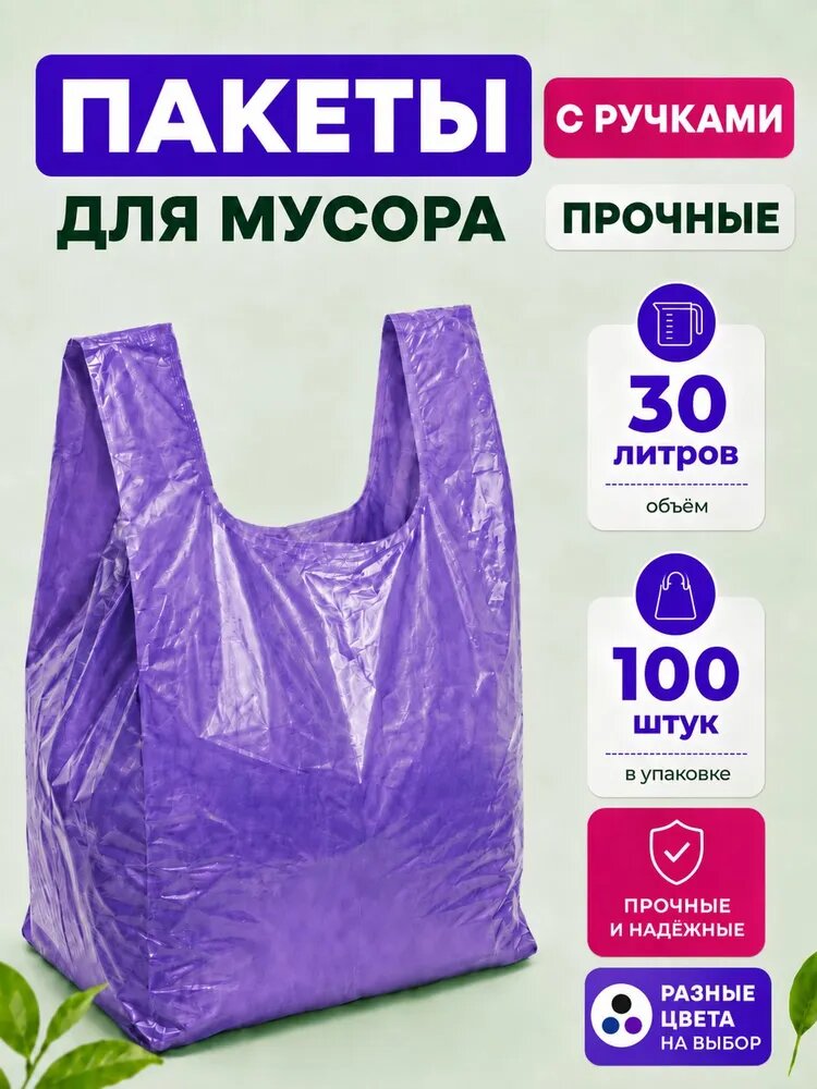 Пакеты для мусора с ручками 30л 100шт Фиолетовые / Мешки для мусора