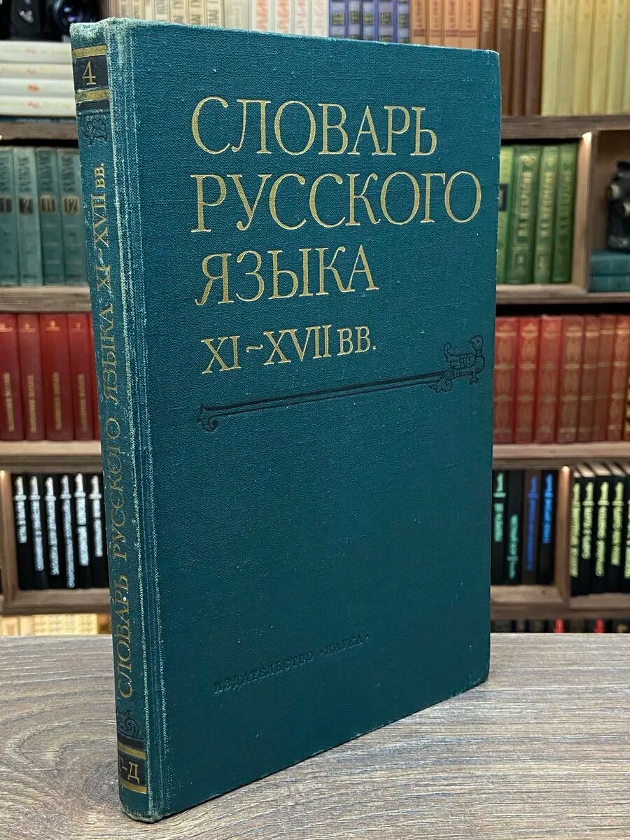 Словарь русского языка 11-17 вв. Выпуск 4 (Г - Дяфинъ)