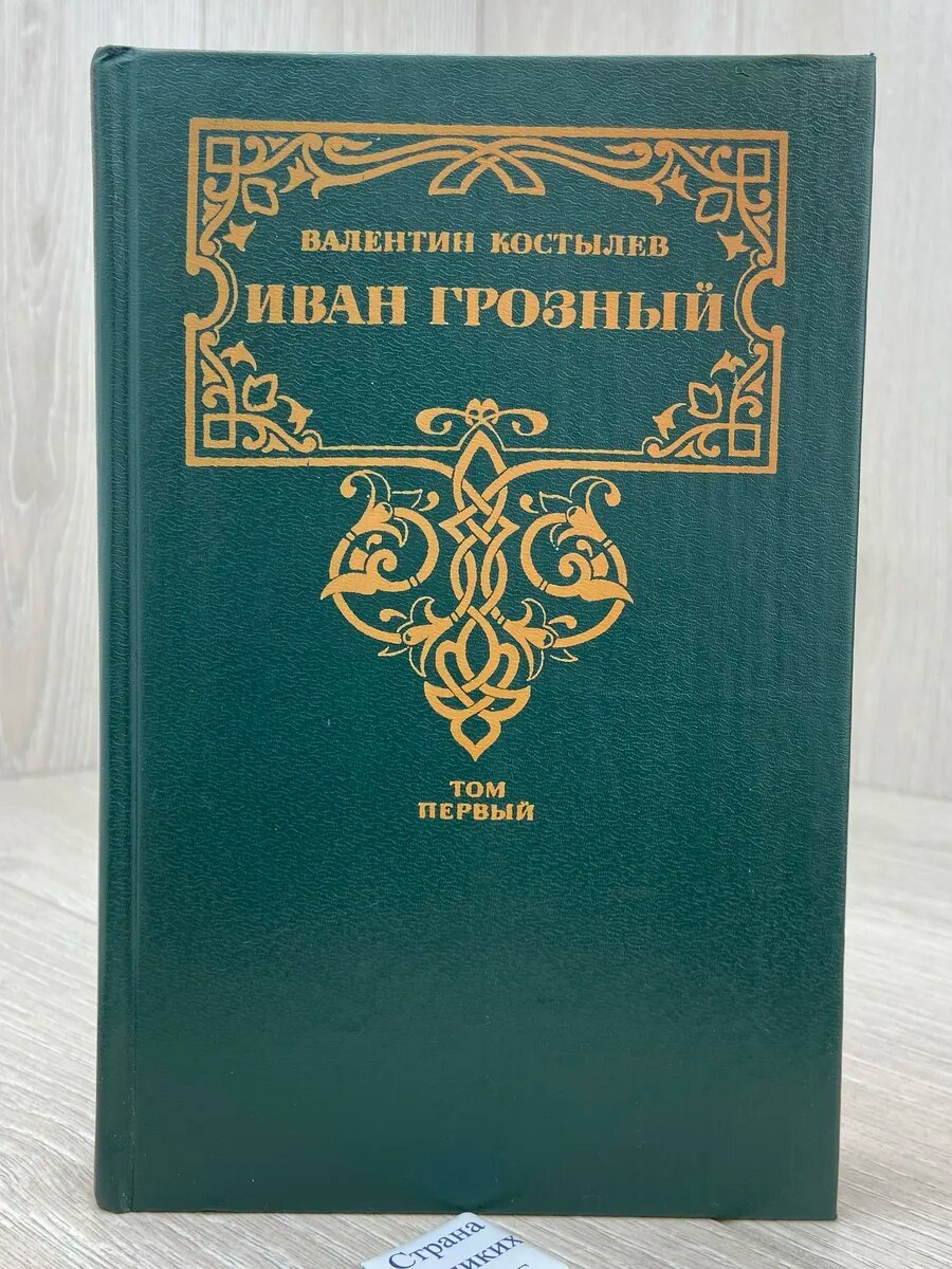 Иван Грозный. Книга первая. Москва в походе
