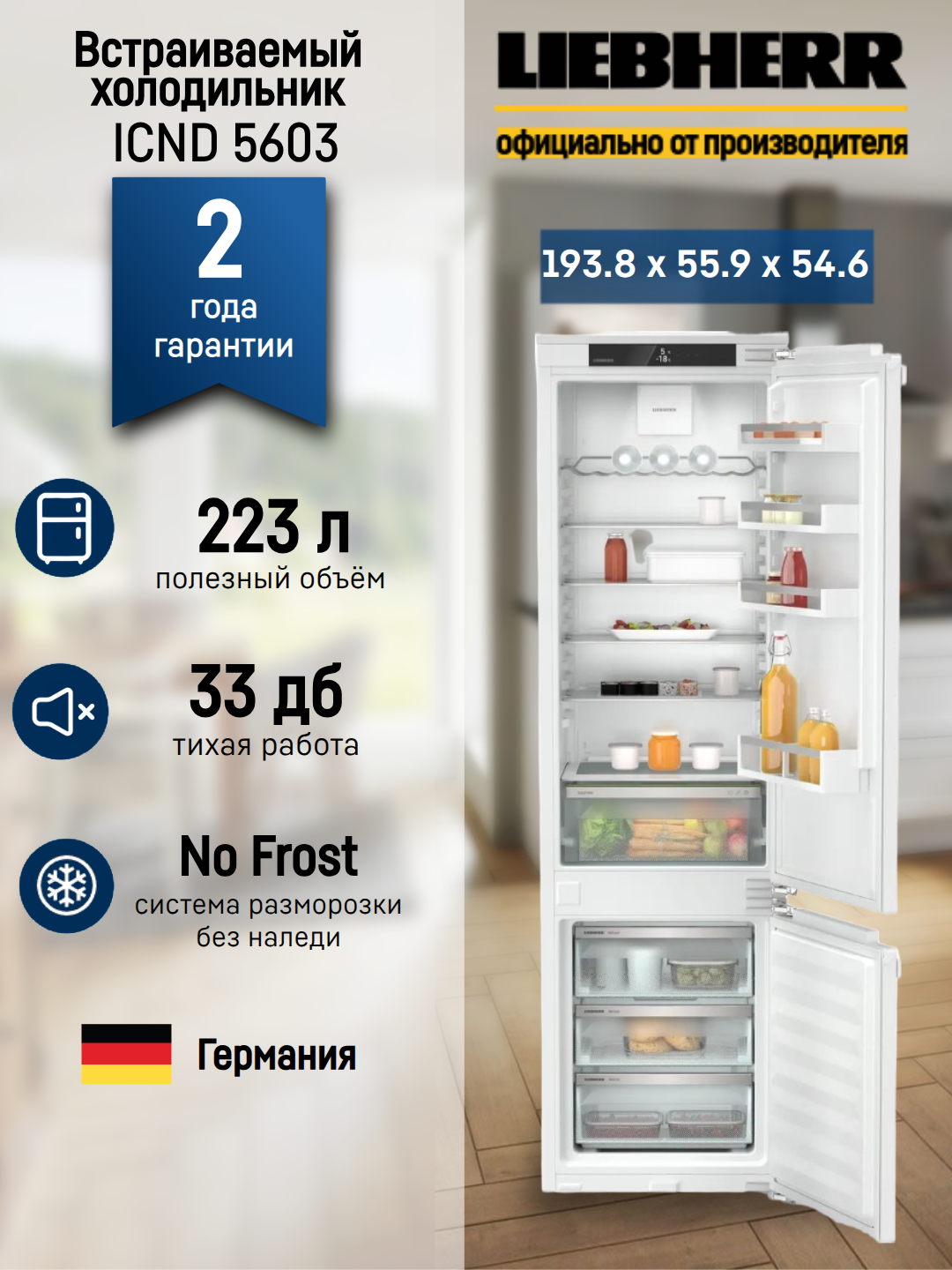 Холодильник Liebherr ICND 5603, встраиваемый, с NoFrost, морозильная камера