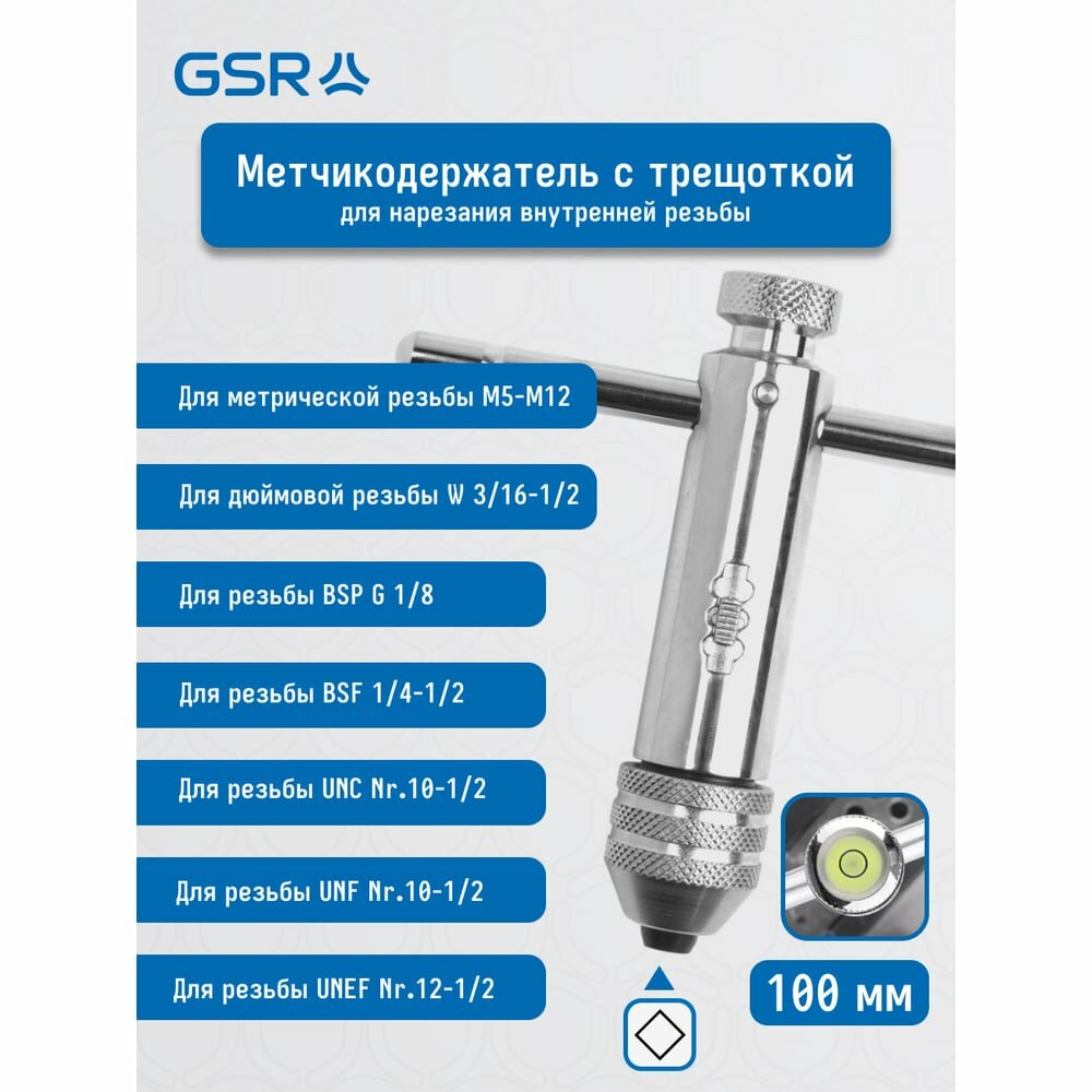 Метчикодержатель GSR М5-М12 Т-образный с трещоткой и уровнем цанговый 100 мм Nr.2 B00612130 — фото 1