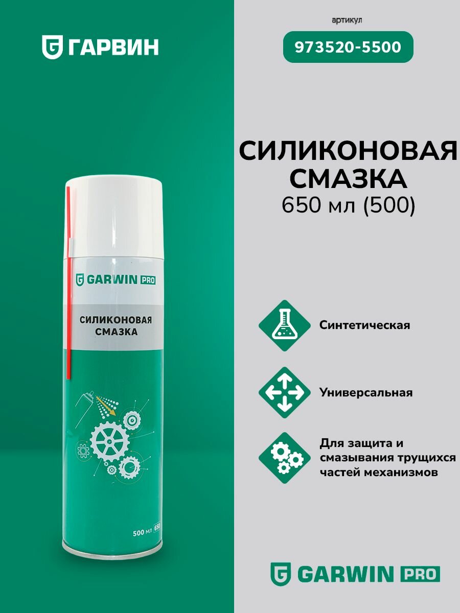 Смазка силиконовая 650 мл (500) GARWIN PRO 973520-5500 универсальная для механизмов для смазки деталей