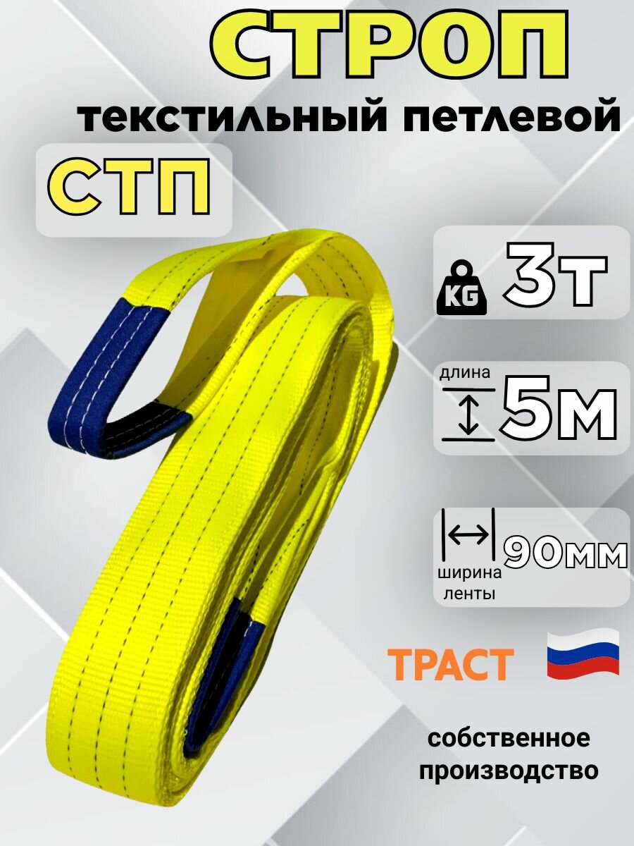 Строп траст СТП, текстильный, грузоподъемностью 3т, 5 метров