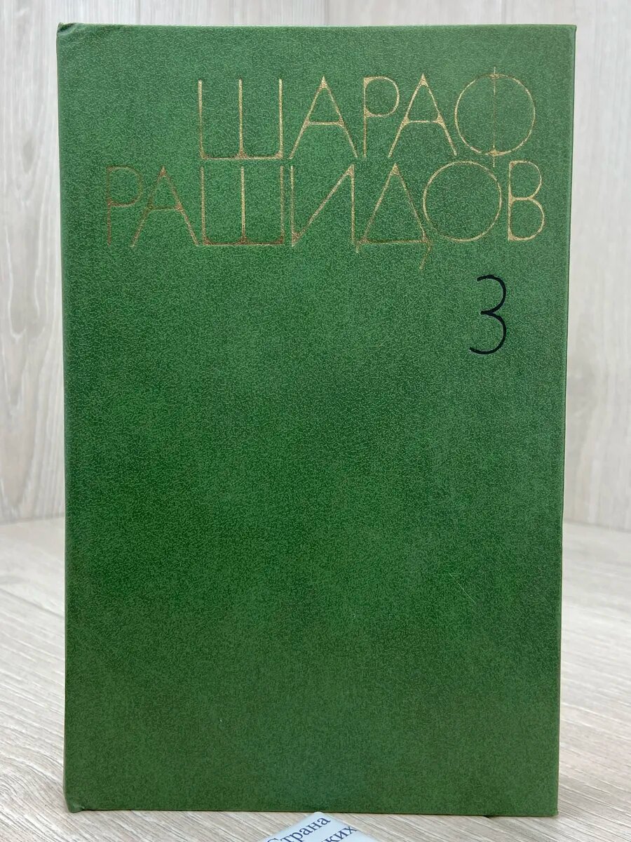 Шараф Рашидов. Собрание сочинений в пяти томах. Том 3. Могуч