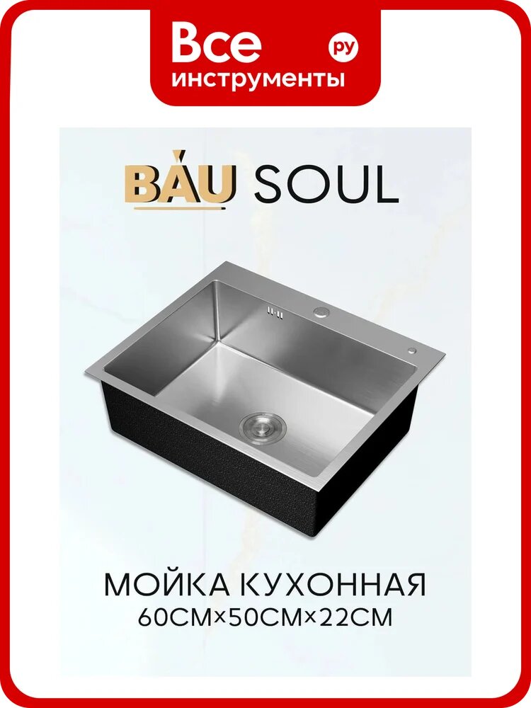 Мойка кухонная из нержавеющей стали Bauedge BAU SOUL SATIN, сифон EASY CLEAN в комплекте KT6050S