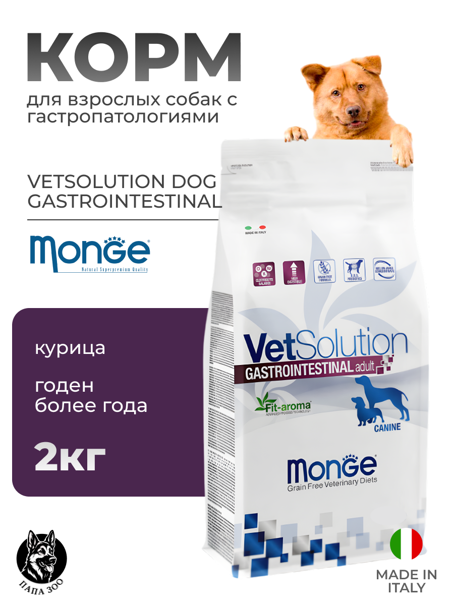 Сухой корм для собак Gastrointestinal - 2 кг
