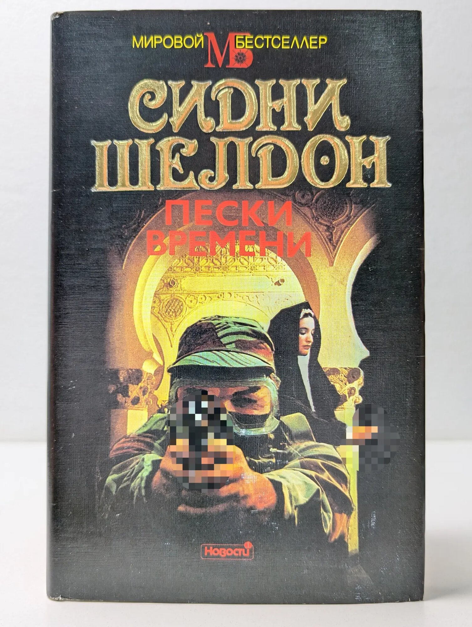 Мировой бестселлер. Пески времени Шелдон Сидни 1993