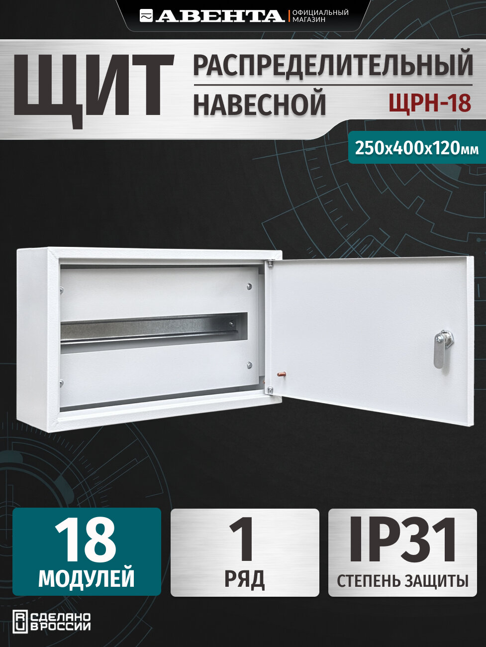 Щит распределительный навесной ЩРН-18 IP31 (250х400х120) металл 0,6