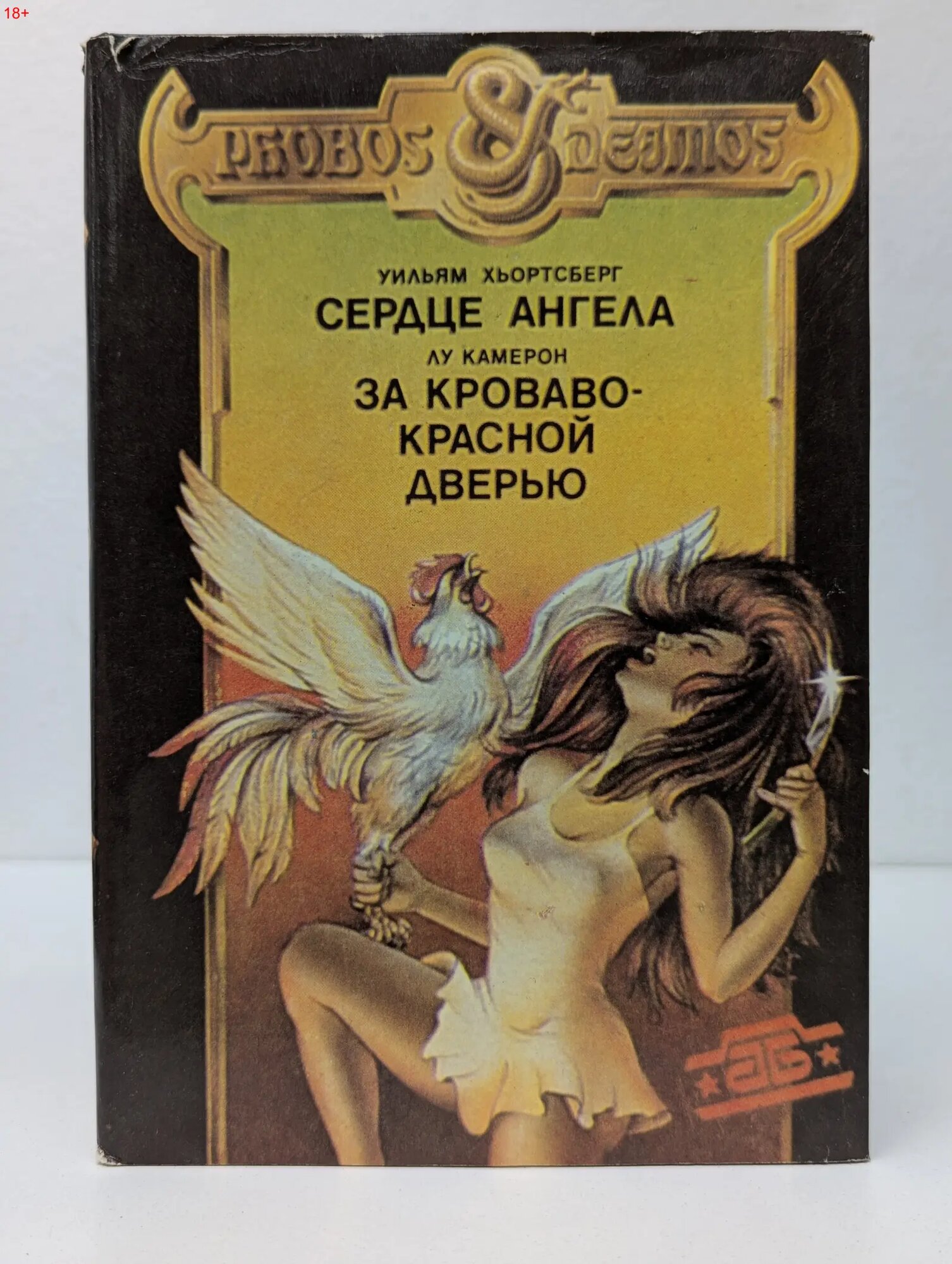 PHOBOS & DEIMOS. Сердце ангела. За кроваво-красной дверью Хьортсберг Уильям, Камерон Лу 1993