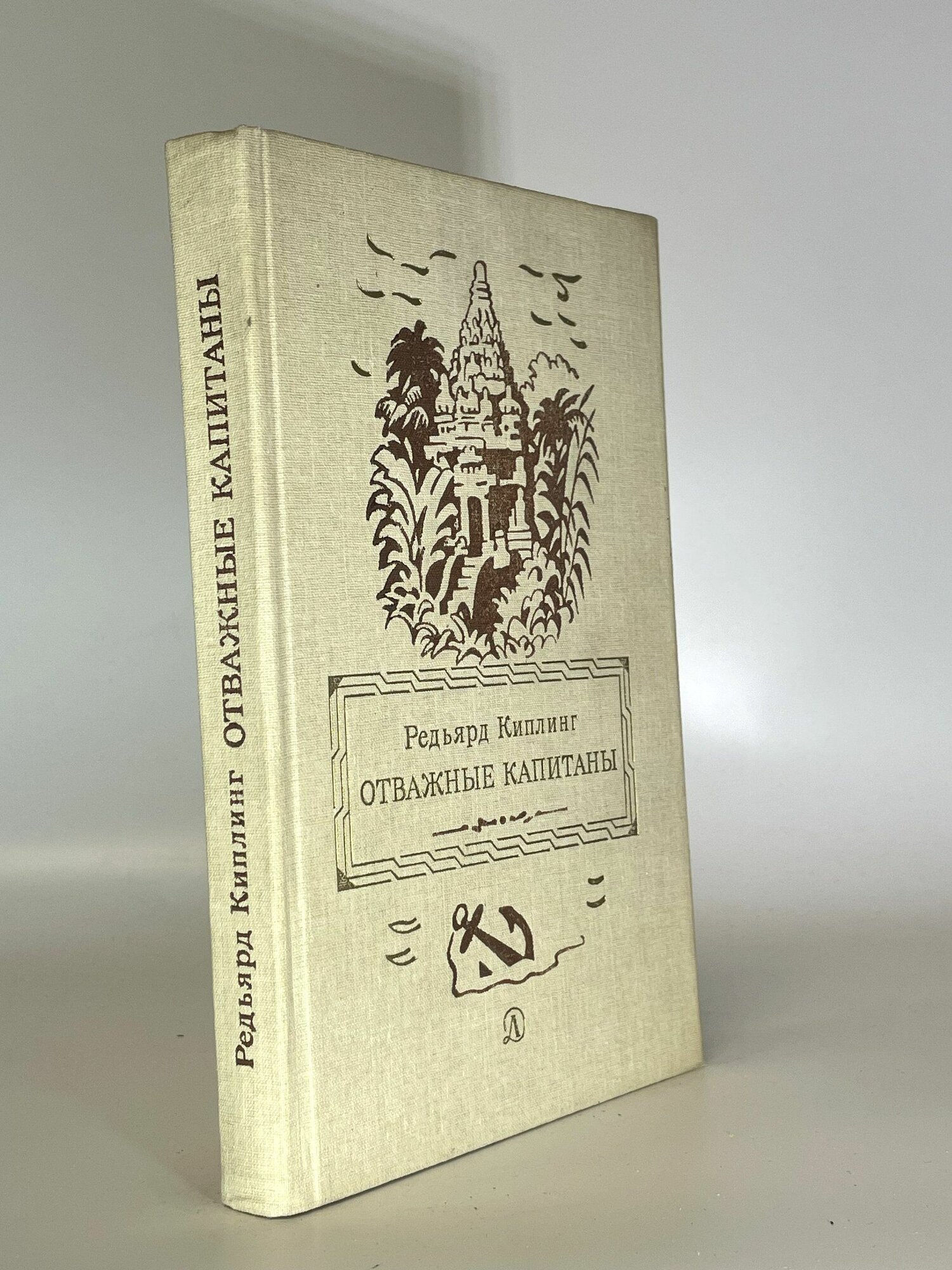 Отважные капитаны. Редьярд Киплинг. Букинистическая книга в отличном состоянии.