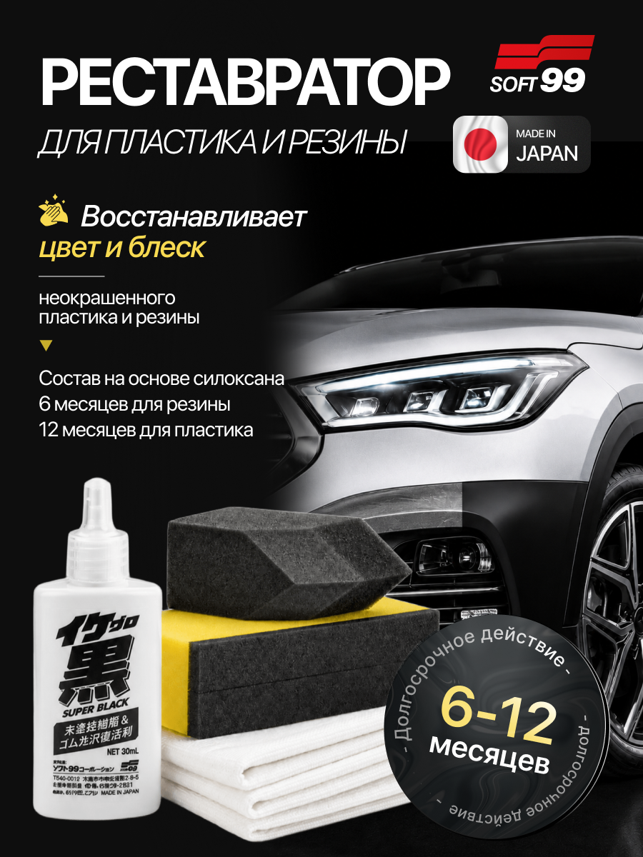 Реставратор неокрашенного пластика и резины Soft99 SUPER BLACK, 30 мл