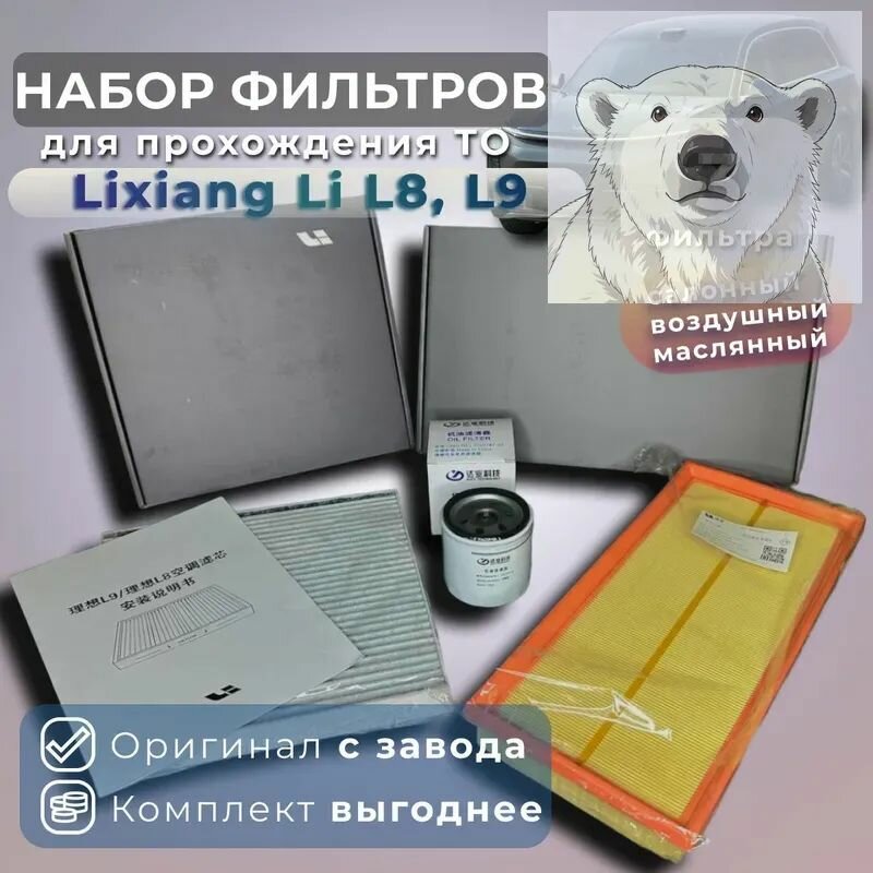 Комплект фильтров для ТО Lixiang Li L8, L9