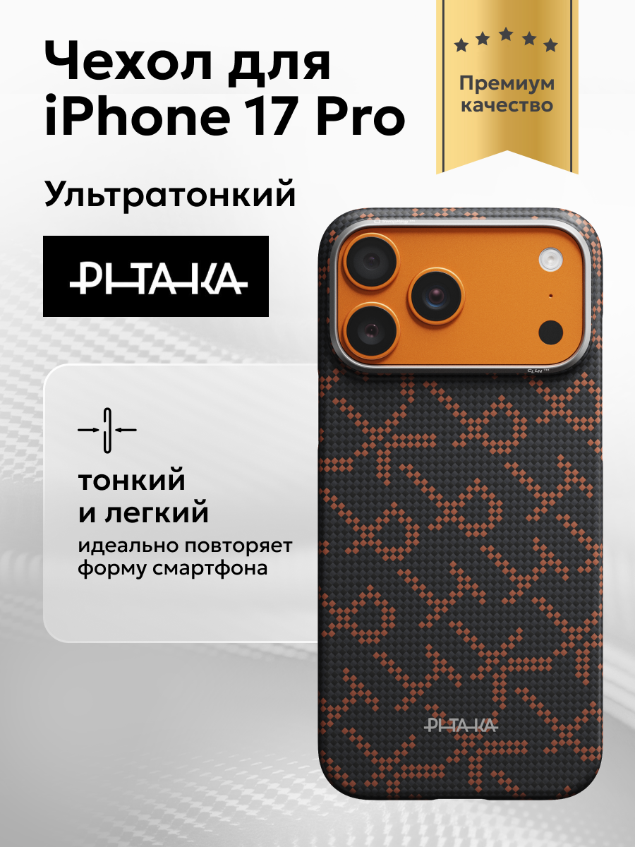 Чехол Pitaka "Ultra-Slim", для Apple iPhone 17 Pro, ударопрочный, лёгкий и тонкий, Чёрно-оранжевый