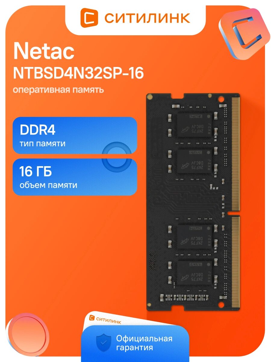 Память DDR4 16GB 3200MHz Netac NTBSD4N32SP-16 Basic RTL PC4-25600 CL22 SO-DIMM 260-pin 1.2В single rank RTL