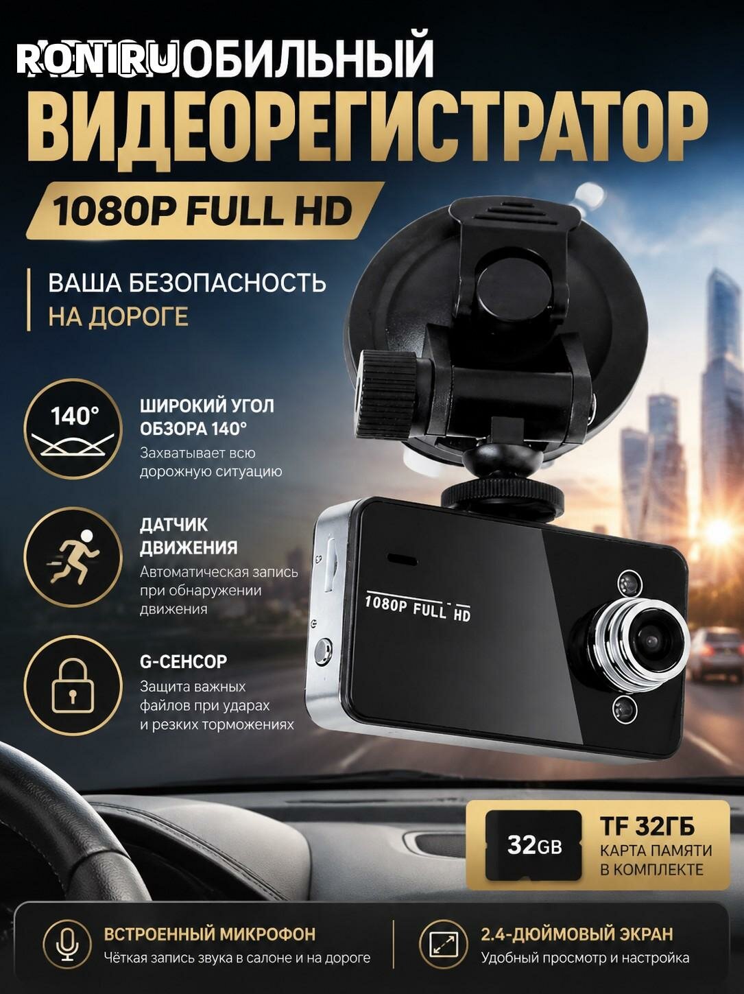 Видеорегистратор 1080P с 2.4-дюйм. экраном, 140° угол обзора, обнаружение движения, G-сенсор, TF 32ГБ с микрофоном