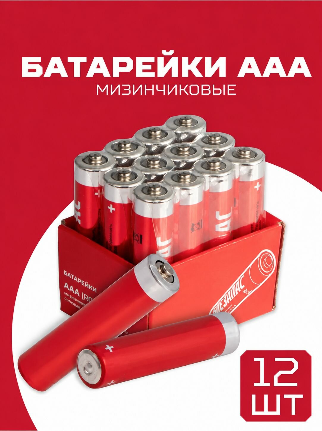 Батарейки мизинчиковые ААА 12 шт. 1,5В
