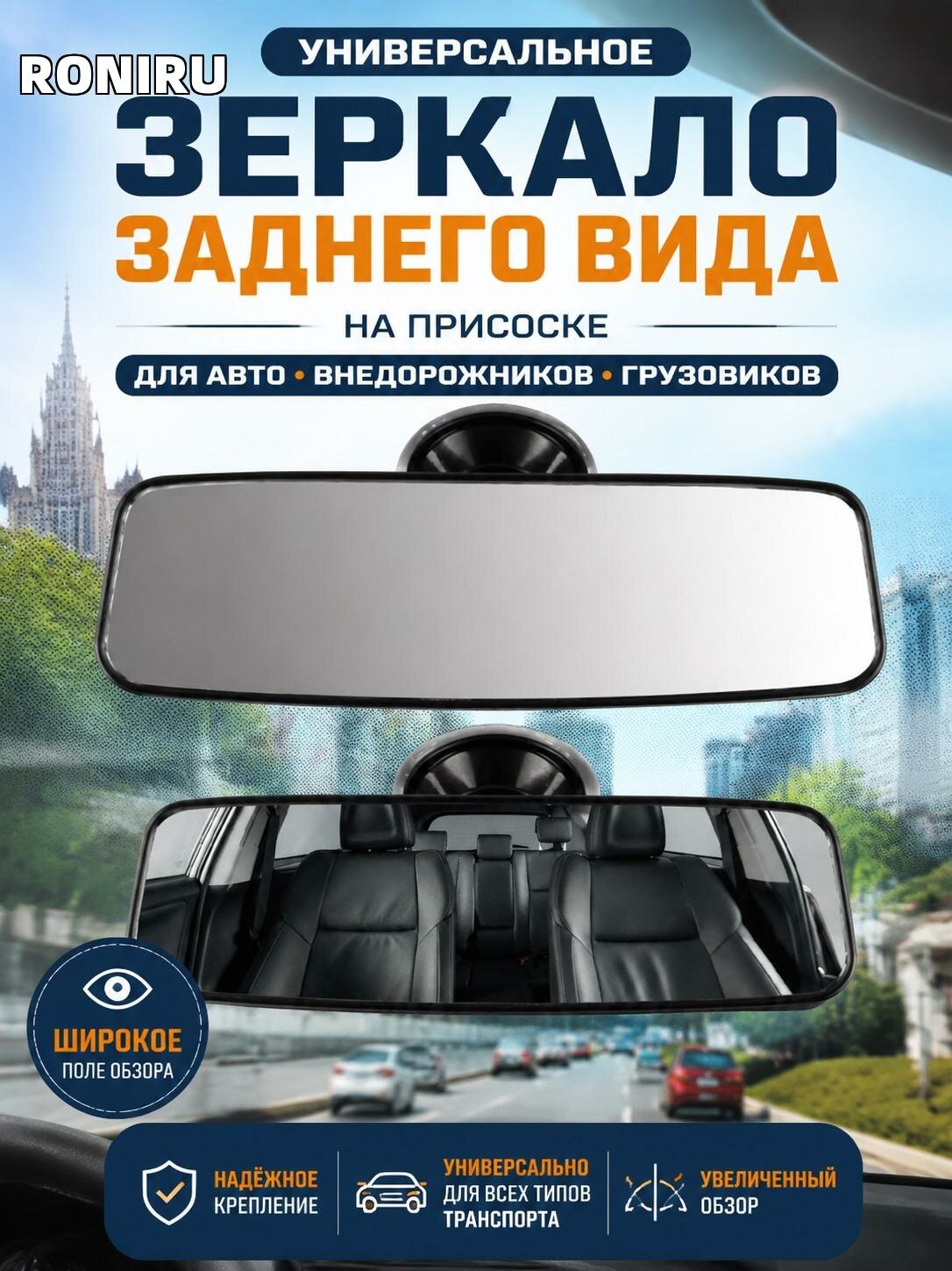 Зеркало заднего вида на присоске — универсальное для авто, внедорожников и грузовиков, широкое поле обзора в городе