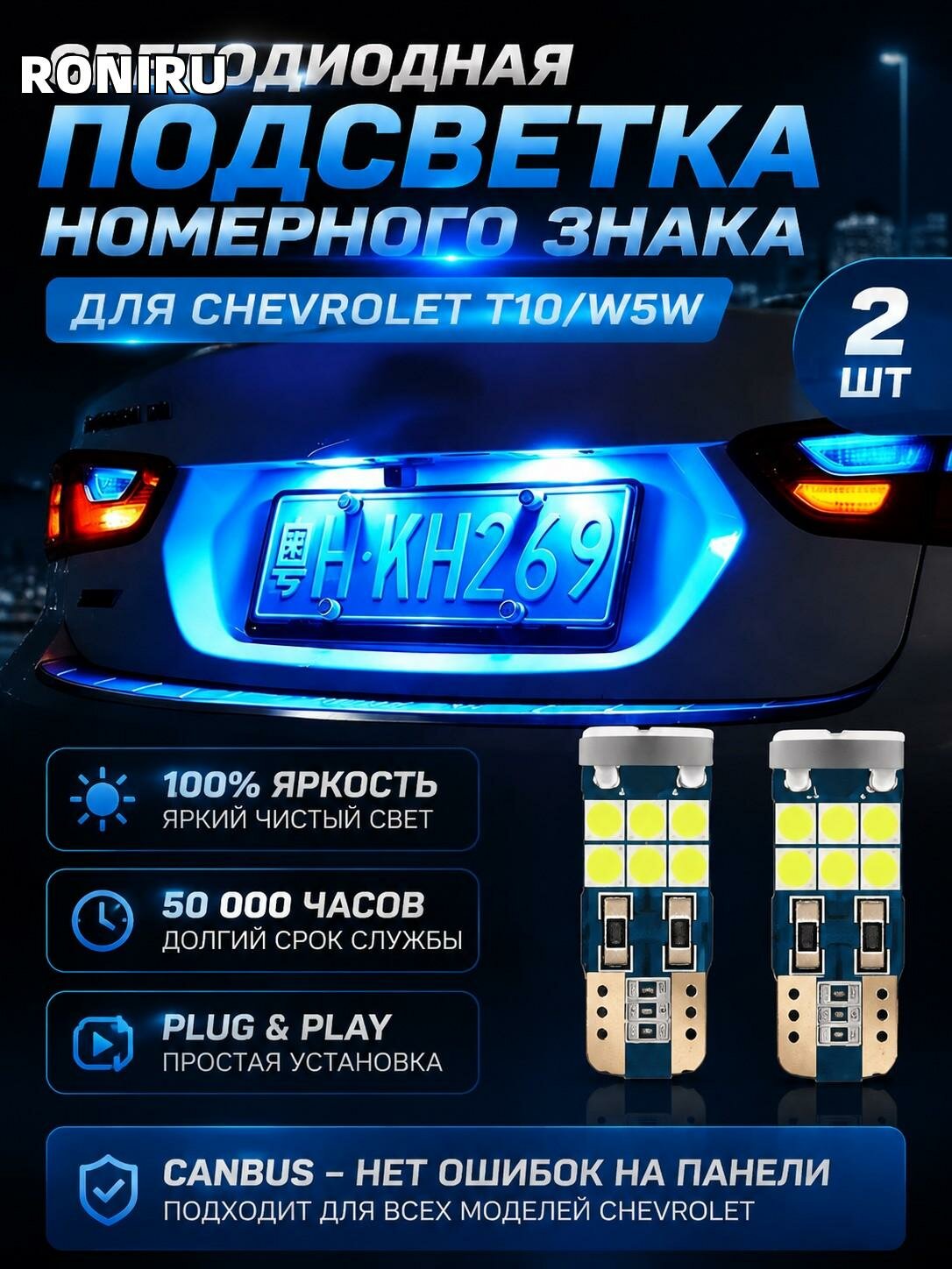 Светодиодная лампа подсветки номера для Chevrolet T10/W5W, CANBUS, 2 шт, 100% яркость, 50 000 ч, Plug & Play