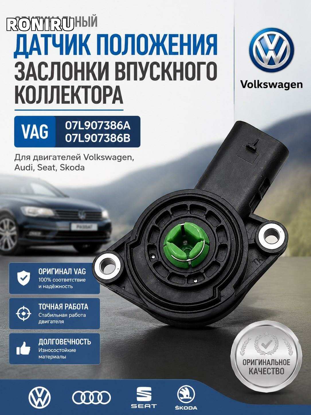 Датчик положения заслонки впускного коллектора оригинал VAG 07L907386A/07L907386B для VW Audi Seat Skoda Passat