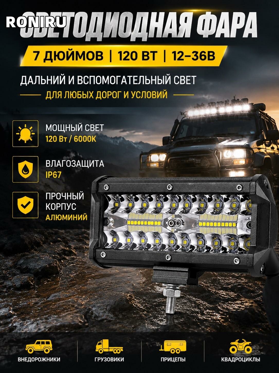 7-дюймовые светодиодные фары 120 Вт (6000K, 12–36В) для внедорожников, грузовиков, прицепов и квадроциклов — дальний и вспомогательный свет