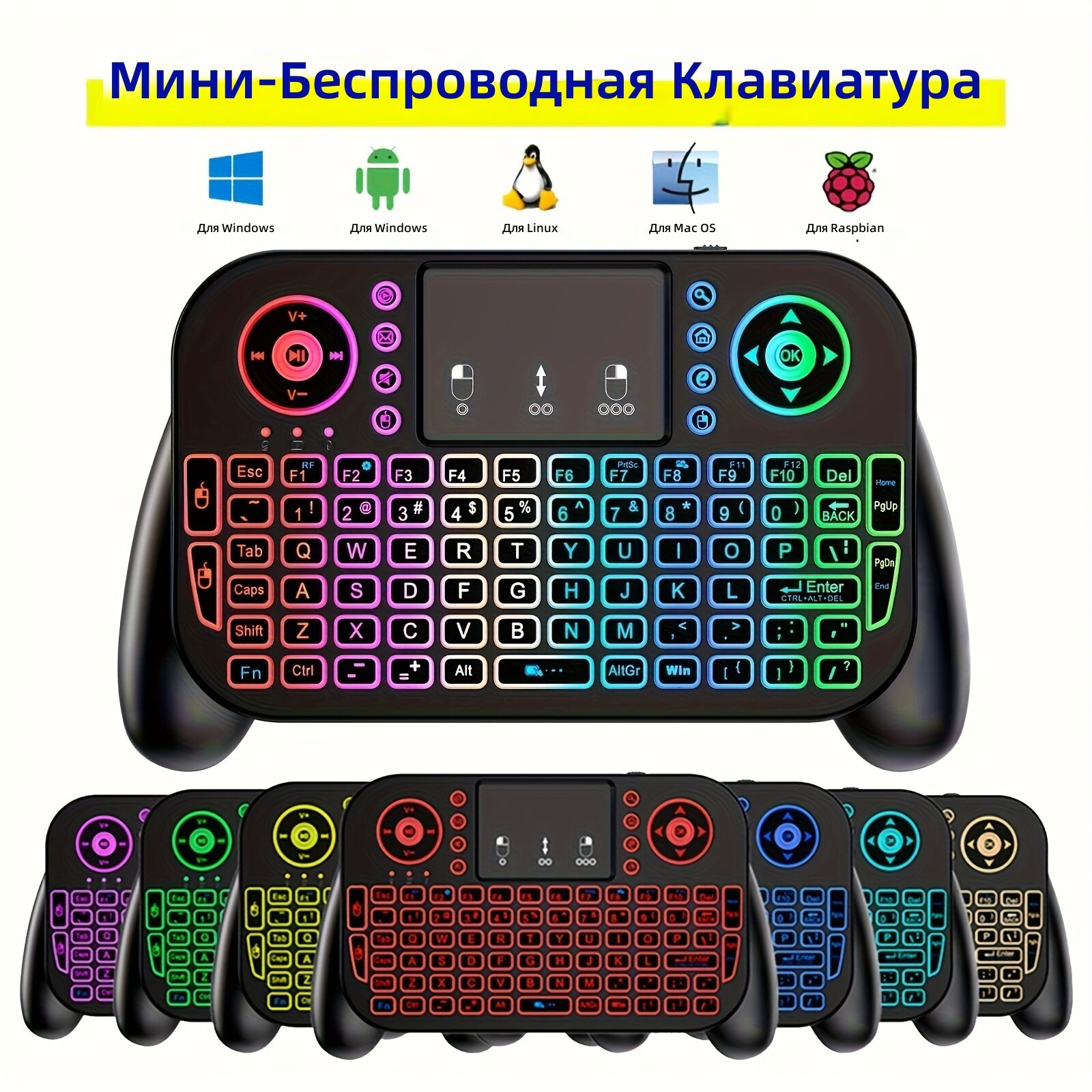 Мини-беспроводная клавиатура с тачпадом, двухрежимная (2.4G и Bluetooth), 7-цветная подсветка, мультимедийные клавиши, для телевизора, проектора и игровых приставок