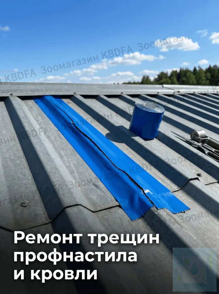 Самоклеящаяся водонепроницаемая лента для ремонта металлической кровли