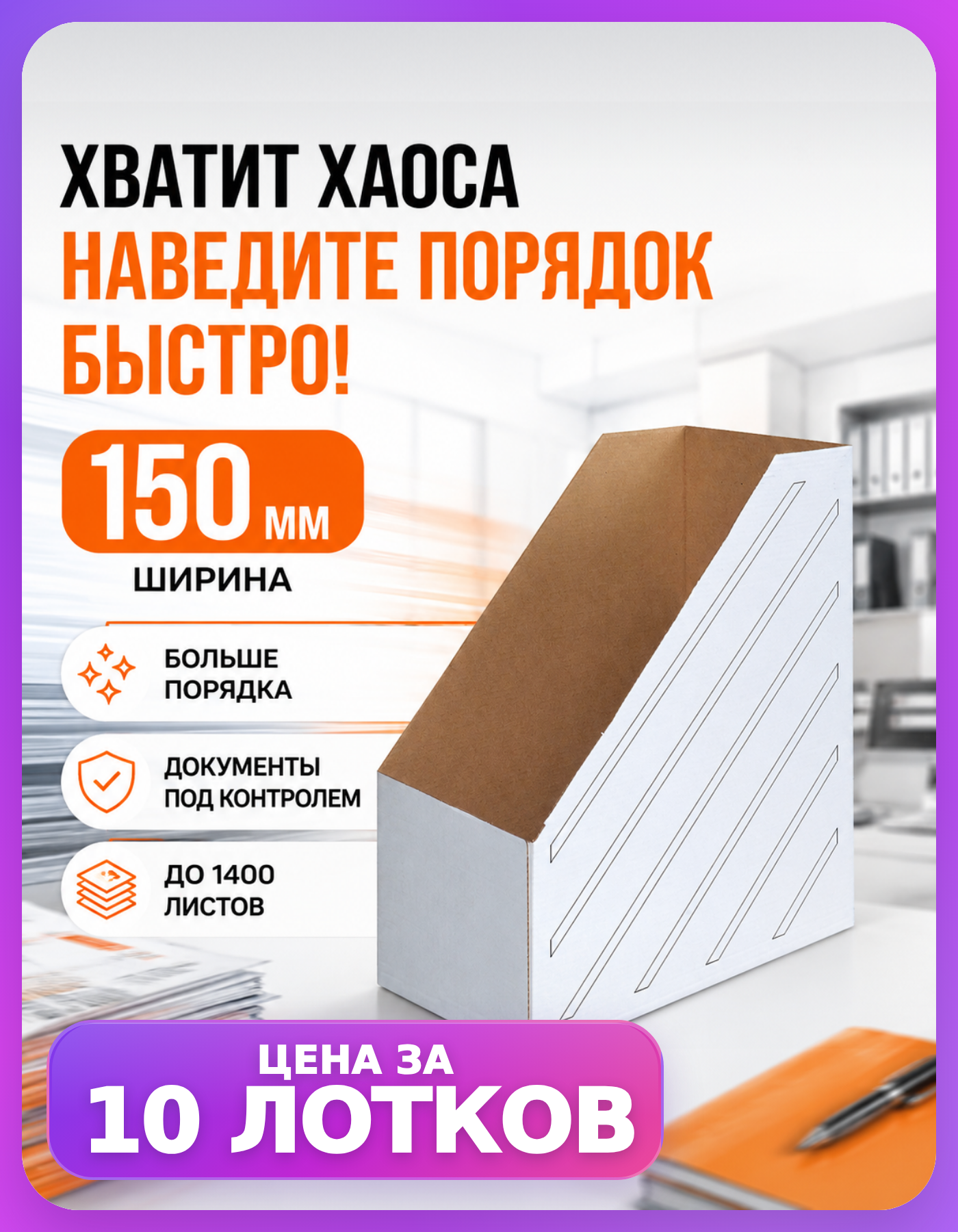 Подставка для документов и папок белая, 10 шт.