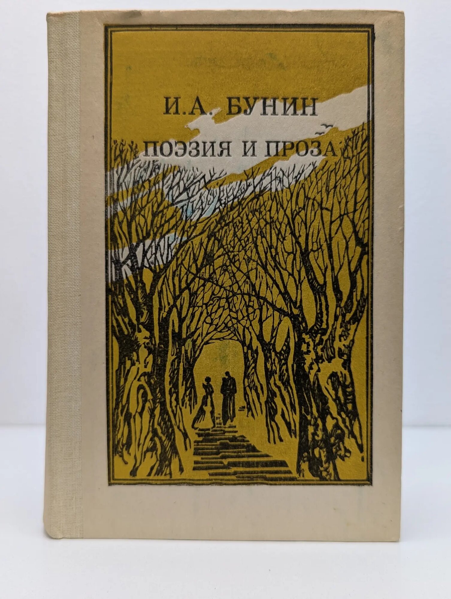 Иван Бунин. Поэзия и проза Бунин Иван Алексеевич 1986