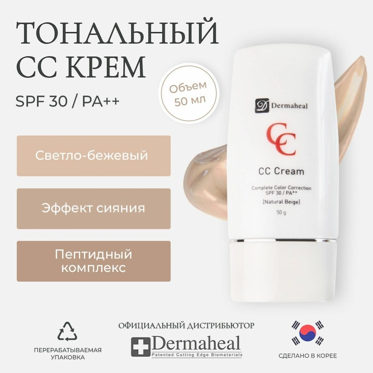 Тонирующий антивозрастной крем Dermaheal CC с SPF30, 50 мл: премиум уход SPF30 50 мл тонирующий антивозрастной