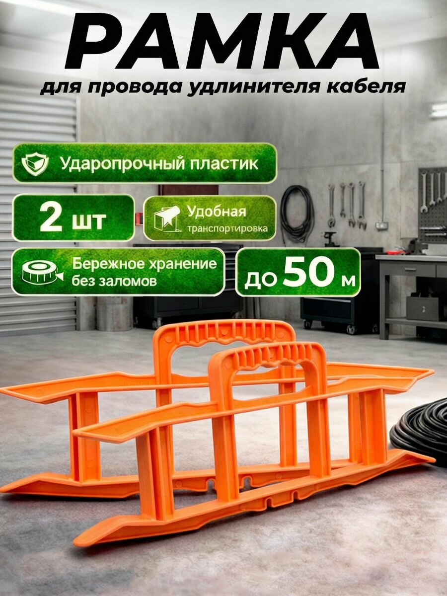 Рамка для удлинителя без провода набор 2 шт. Катушка для кабеля с фиксатором и удобной ручкой оранжевая
