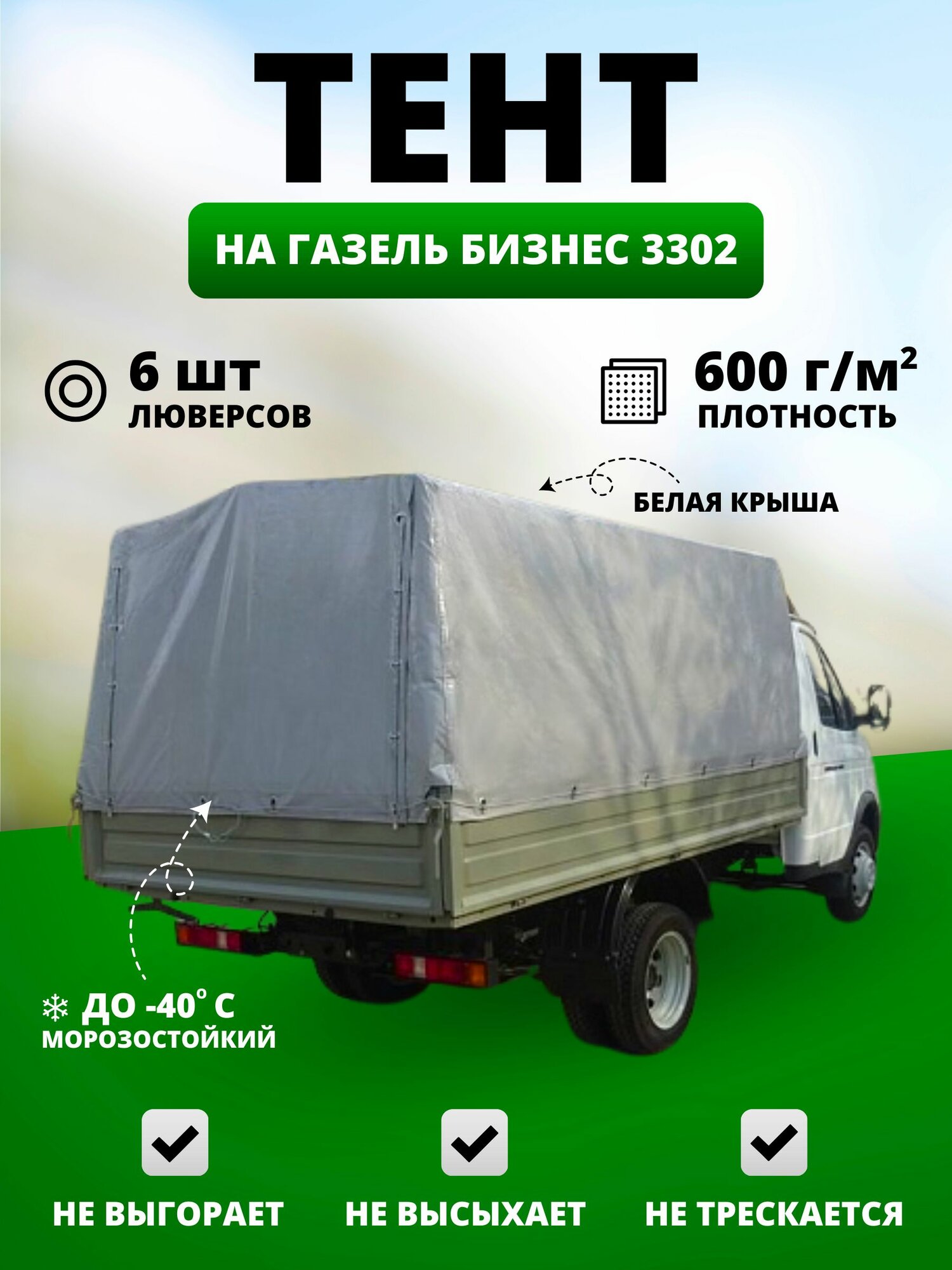 Тент на а/м Газель Бизнес ПВХ 600г/м2 с 6 люверсами; Размер 317/206/127 см; Серый; 3302; Белая крыша