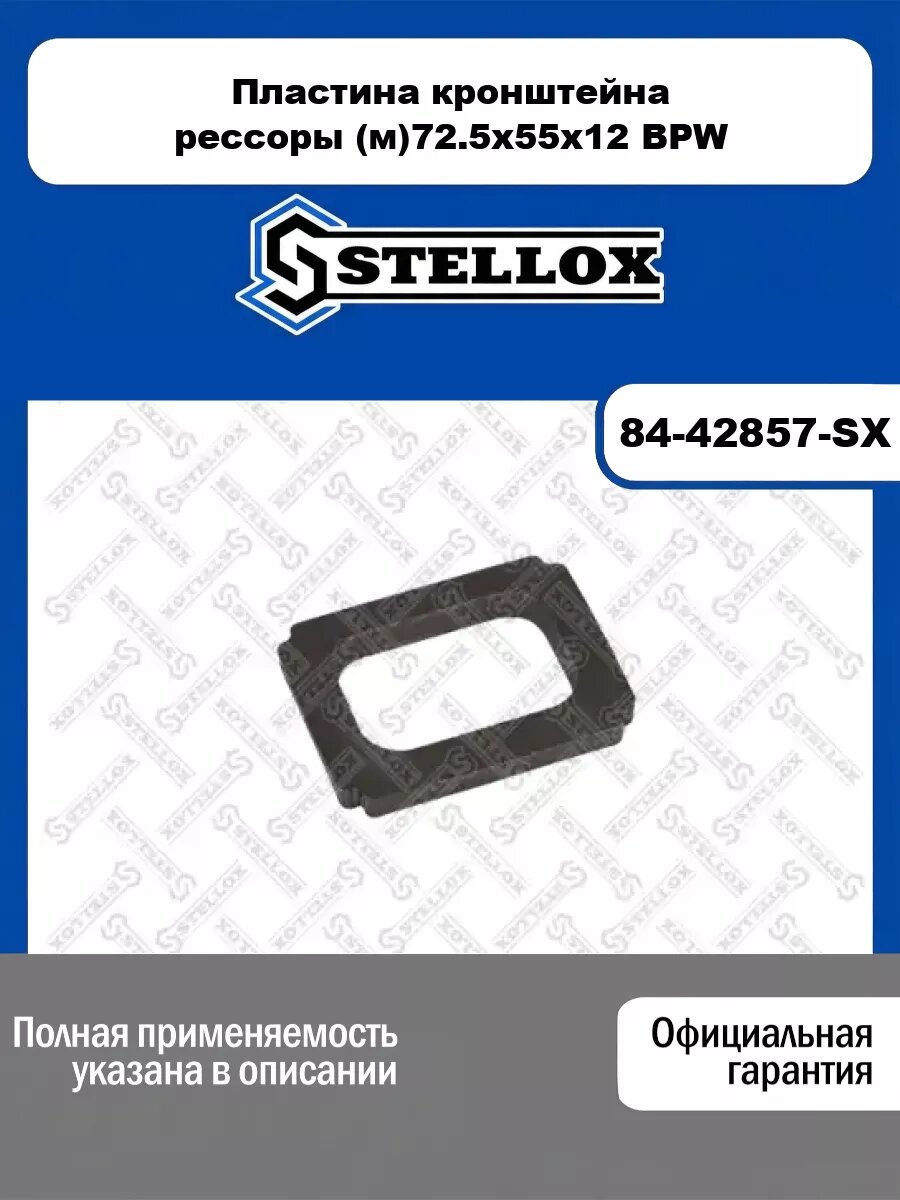Пластина кронштейна рессоры (м)72.5x55x12 BPW STELLOX 84-42857-SX