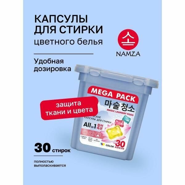 Капсулы для стирки NAMZA 98523