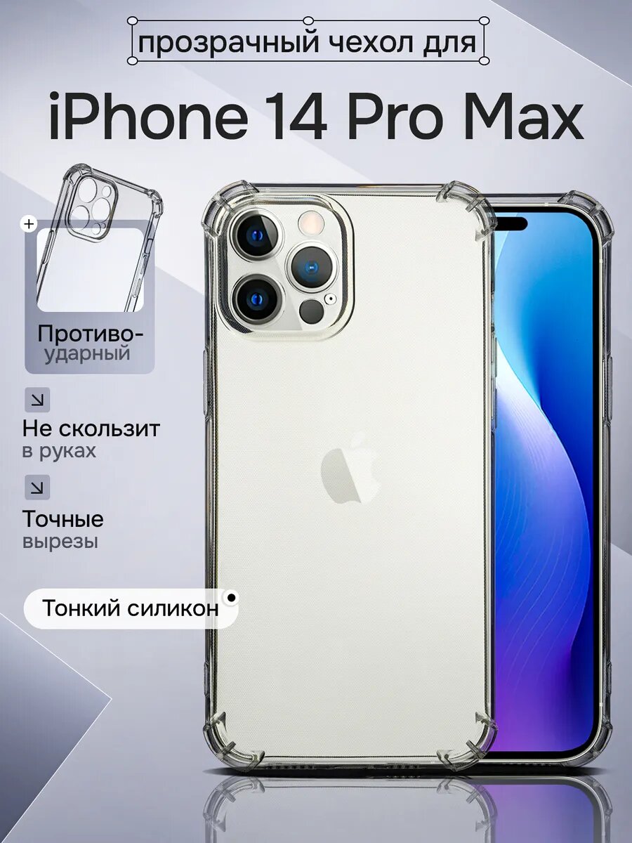 Чехол на iPhone 14 Pro Max прозрачный с углами