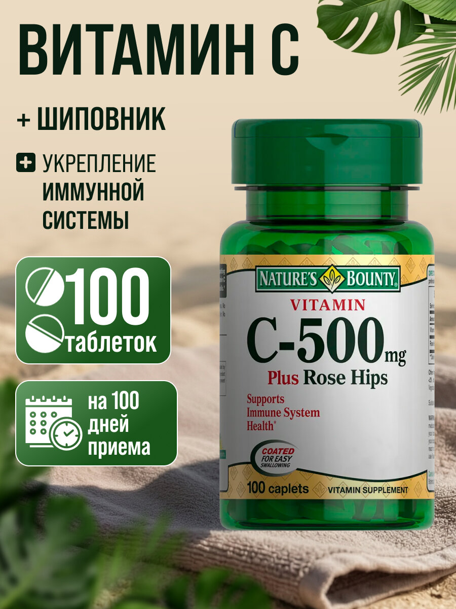 Витамин C Natures Bounty, 500mg, 100 таб, поддержка иммунитета