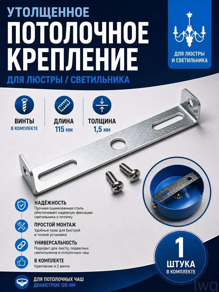 Потолочное крепление, крепежная скоба, монтажная планка, кронштейн для светильника или люстры 115 мм. с винтами в комплекте, 1 шт.
