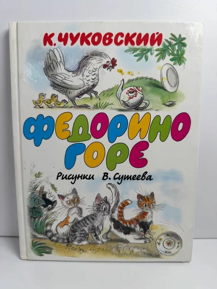 Федорино горе